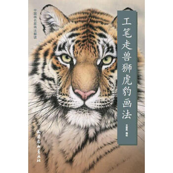 工笔走兽狮虎豹画法绘画  图书