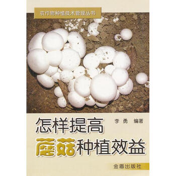 怎样提高蘑菇种植效益 李勇  书籍