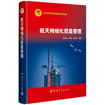 航天精细化质量管理(精)
