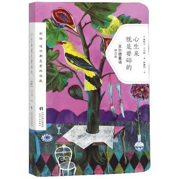 心生来就是要碎的(王尔德童话精选集)