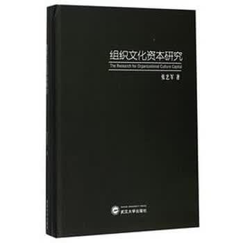 组织文化资研究 张艺军 著 武汉大学出版社 9787307194137