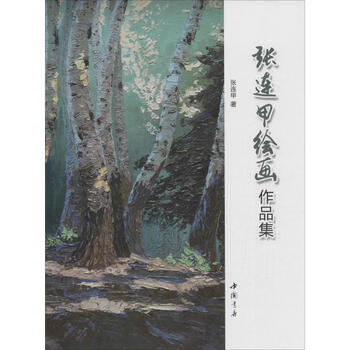 张连甲绘画作品集 张连甲  书籍