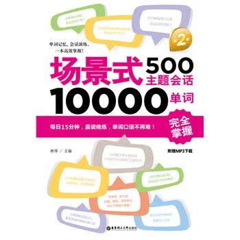场景式500主题会话10000单词完全掌握 林琴 华东理工大学出版社