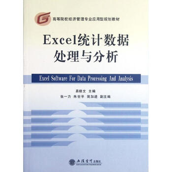 (教)Excel统计数据处理与分析(易晓文) 易晓文 作 书籍