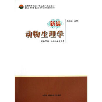 新编动物生理学 张庆茹 作 书籍