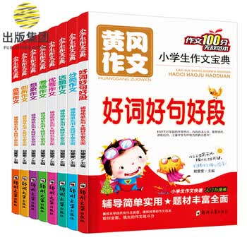 小学生作文宝典(共8册)/黄冈作文
