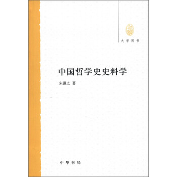 大学用书：中国哲学史史料学