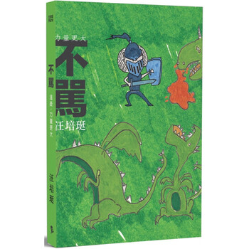 现货正版 不骂：汪培珽手记拾 20 汪培珽 爱孩子爱自己进口原版