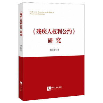 残疾人权利公约研究 刘文静