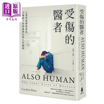 受伤的医者 心理学家带你看见白袍底下的情感挣扎与人性脆弱 港台原版 卡洛琳 艾尔顿 木马