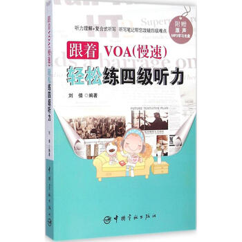 跟着VOA(慢速)轻松练四级听力 刘倩 编 书籍