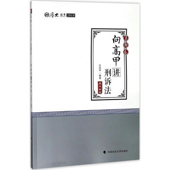 厚大讲义真题卷.向高甲讲刑诉法
