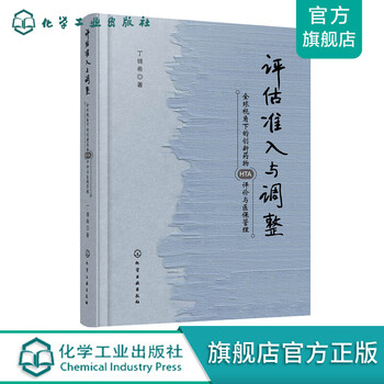 评估、准入与调整：全球视角下的创新药物HTA评价与医保管理