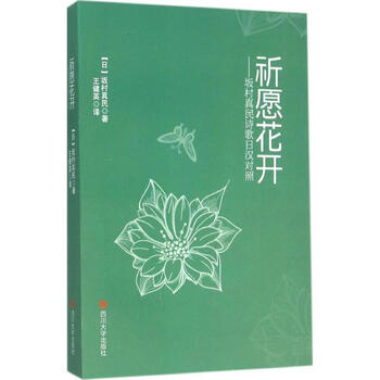 祈愿花开 (日)坂村真民 ；王健英 译 书籍