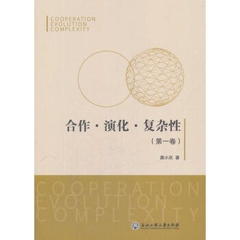 合作演化复杂性(第一卷)