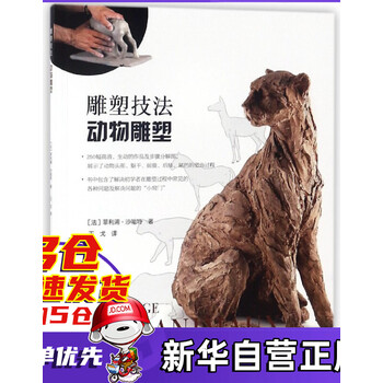 雕塑技法(动物雕塑)