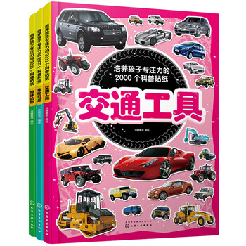 培养孩子专注力的2000个科普贴纸：交通工具+趣味动物+神秘恐龙（3-6岁 套装3册）