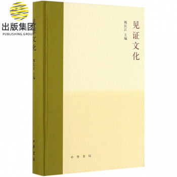 见证文化(精)