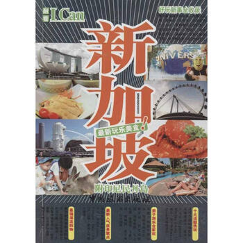 I Can旅游系列:新加坡