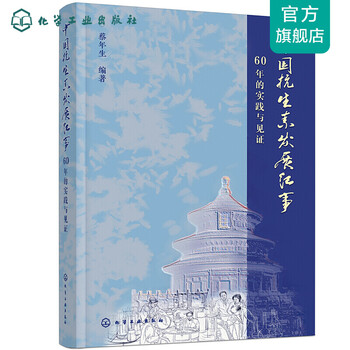 中国抗生素发展纪事——60年的实践与见证