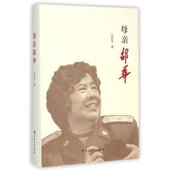 母亲邵华(精) 毛新宇 作 书籍