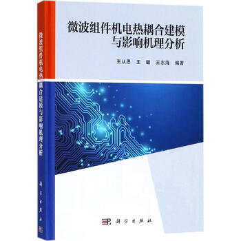 微波组件机电热耦合建模与影响机理分析