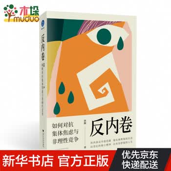 反内卷：如何对抗集体焦虑与非理性竞争