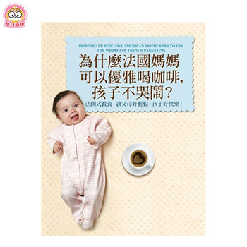 【现货】 为什麽法国妈妈可以优雅喝咖啡，孩子不哭闹？港台原版子教育 法国式教养
