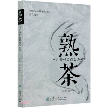 熟茶(一片茶叶的蝶变与升华)