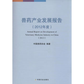 兽药产业发展报告.2012年度 