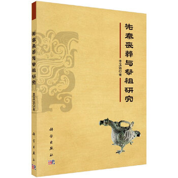 先秦丧葬与祭祖研究 科学出版社