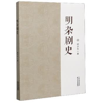 明杂剧史