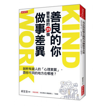 现货台版 善良的你变有钱的39个做事差异 两种理财模式养成有钱人的不败心理素质投资理财管港台原版书籍
