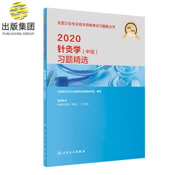 2020针灸学（中级）习题精选