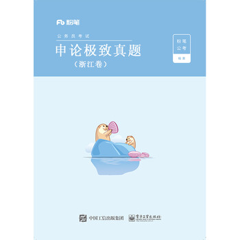 申论极致真题（浙江卷）（共2册）