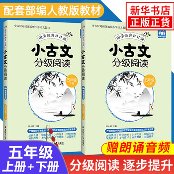 【可选】小学文言文阅读与训练必背文言文小古文分级阅读小古文专项训练小学生文言文阅读训练 小古文分级阅读上下册  五年级（定价49.8）