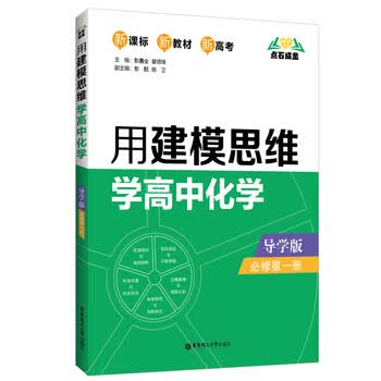 点石成金：用建模思维学高中化学（导学版）（必修第一册）