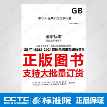 GB/T14383-2021锻制承插焊和螺纹管件