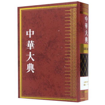 正版图书 中华大典 广西师范大学出版社 广西师范大学出版社 9787549592456