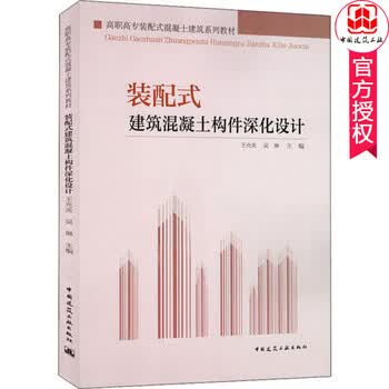 装配式建筑混凝土构件深化设计 建筑 王光炎，吴琳主编 中国建筑工业出版社 9787112246274