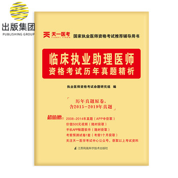 临床执业助理医师资格考试历年真题精析