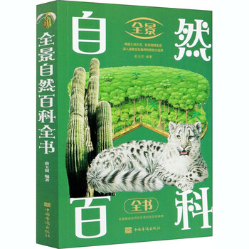 全景自然百科全书 俞玉赟 编 书籍