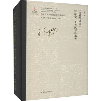 《自然辩证法》曹葆华、于光远节译本考