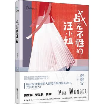 战无不胜的汪小姐【正版图书】