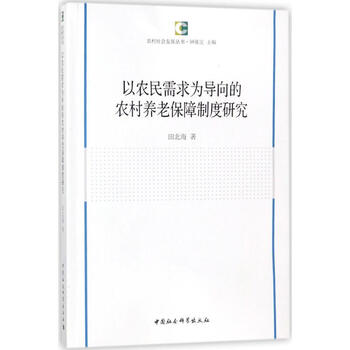 以农民需求为导向的农村养老保障制度研究