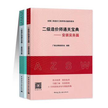 2022备考全国二级造价工程师考试辅导用书二级造价师通关宝典安装实务+基础知识中国建筑工业出版社20