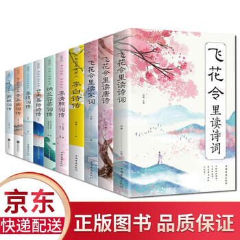 正版全套10本 飞花令里读诗词唐诗宋词全集正版鉴赏辞典赏析中国文学古典浪漫诗词大会书籍原文注释
