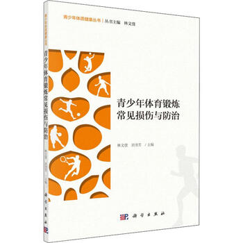 青少年体育锻炼常见损伤与防治 林文弢,刘书芳 编 书籍
