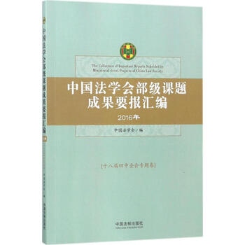 中国法学会部级课题成果要报汇编2016年.十八届四中全会专题卷