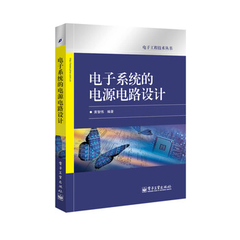 电子系统的电源电路设计